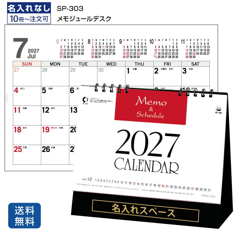 10冊～300冊セットになります （この他の数量をご希望の方はお問合せください。お見積りいたします） 【定番サイズ】【ツインリング製本】【実用タイプ】【メモスペース充実】【書き込みやすい】 ＜卓上カレンダー SP-303 メモジュールデスク...