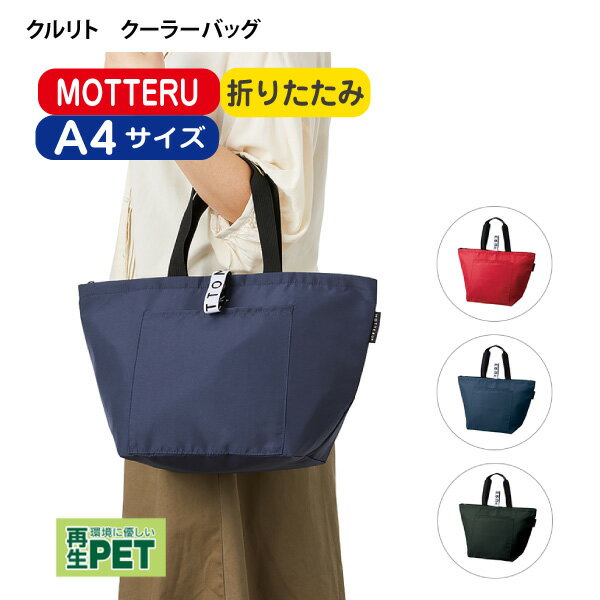 回収されたペットボトルなどから再生された生地を使用した環境にやさしいクーラーバッグです。 クルリトシリーズの特徴であるゴムが付いており、折りたたんでコンパクトに持ち運ぶことが出来ます。 冷凍食品などをそのまま入れることができるようにマチを広...
