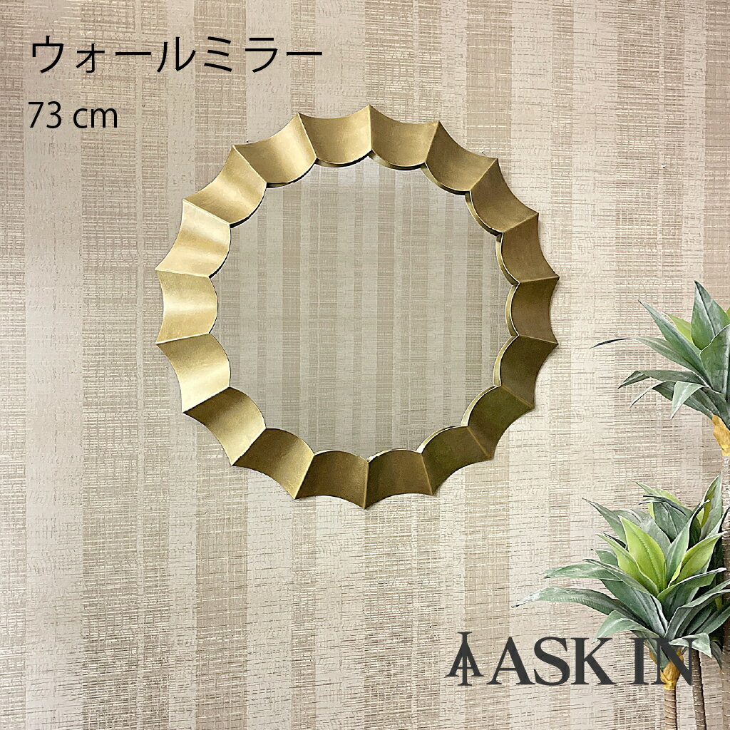 ウォールミラー アイアンラウンド　ゴールド レトロモダンなウォールミラー ミッドセンチュリーを思わせるデザインに立体感のあるアイアンオブジェのミラー 太陽のモチーフはパワフルな空間を演出してくれます。 全国送料無料！*一部離島を除く 注意：...