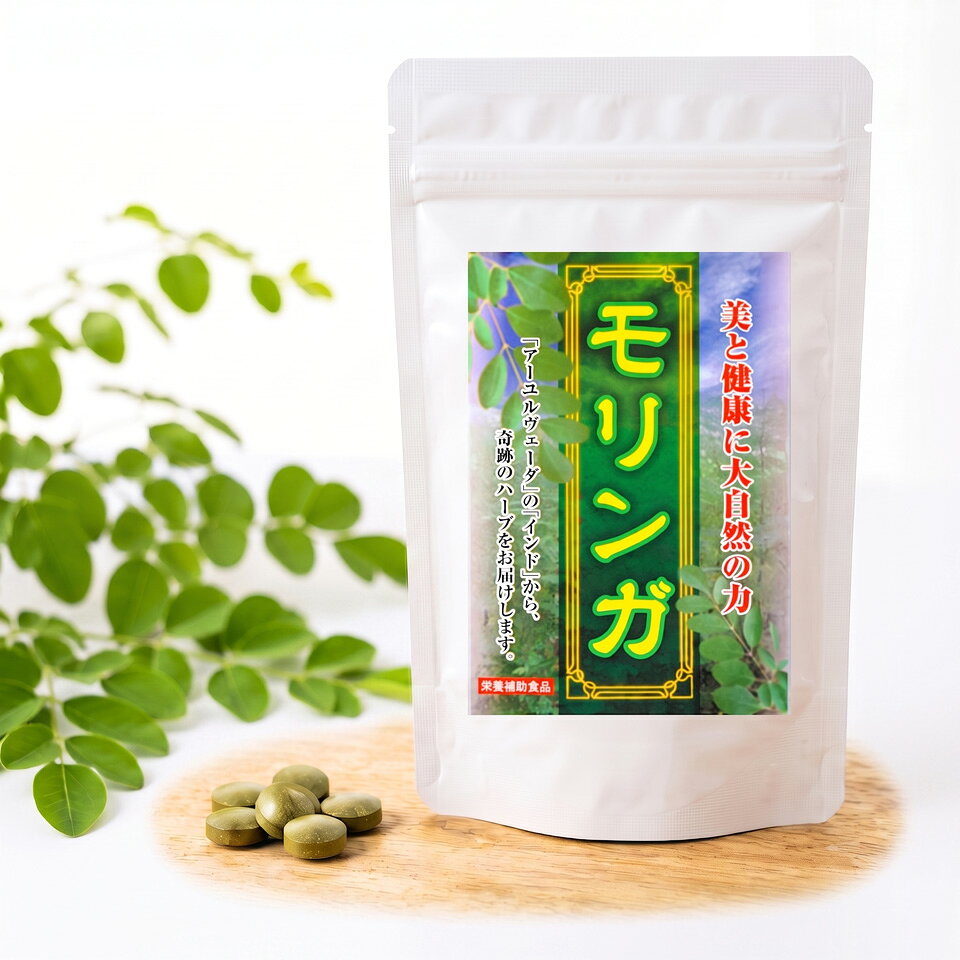 ※メール便送料無料(クレジット限定) 【モリンガ】 300粒 「アーユルベーダ」のインドから奇跡のハーブをお届けします 商品名 モリンガ 内容量 200mg×300粒 送料 メール便料無料宅配便550円 名称 モリンガ加工食品 原材料名 モ...