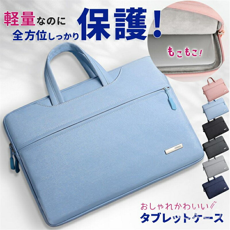 ●高価なタブレット・ノートパソコンだからしっかり保護したい ●おしゃれかわいいケースが欲しい ●しっかり収納したい ●ポイント1：全方位徹底保護！細やかなフリースの生地と長めの毛羽がしっかりと保護します ●ポイント2：しっかり防水！防水性を...