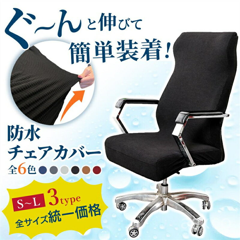 自宅や職場で利用しているオフィスチェアーを大切にしたい、長持ちさせたい！ 肘付きの椅子に対応したカバーが欲しいと思ったことはありませんか？ 〇ポイント1:色褪せしにくい特殊な染料加工で長持ち 〇ポイント2:弾力性のあるゴムとストレッチ生地で...