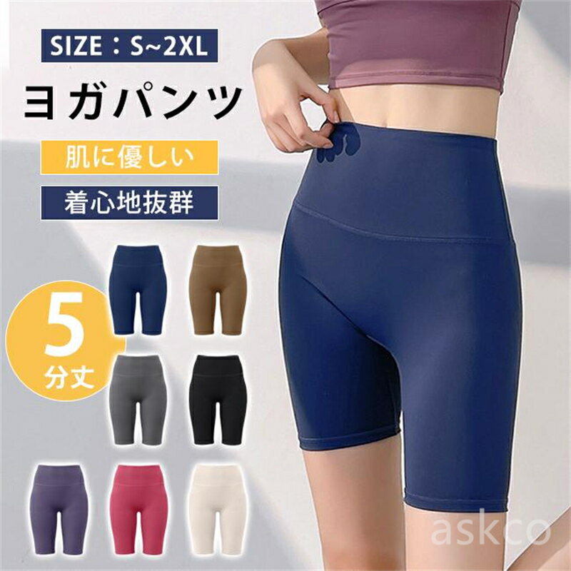 【カラー】：ブラック,グレー,ネイビー,ブラウン,パープル,レッド,ベージュ 【サイズ】：S,M,L,XL,2XL 【素　材】：ポリエステル 82.5%、ポリウレタン 17.5% こちらは「ノーライン設計」のハイウエスト 5 分丈ヨガパンツ...