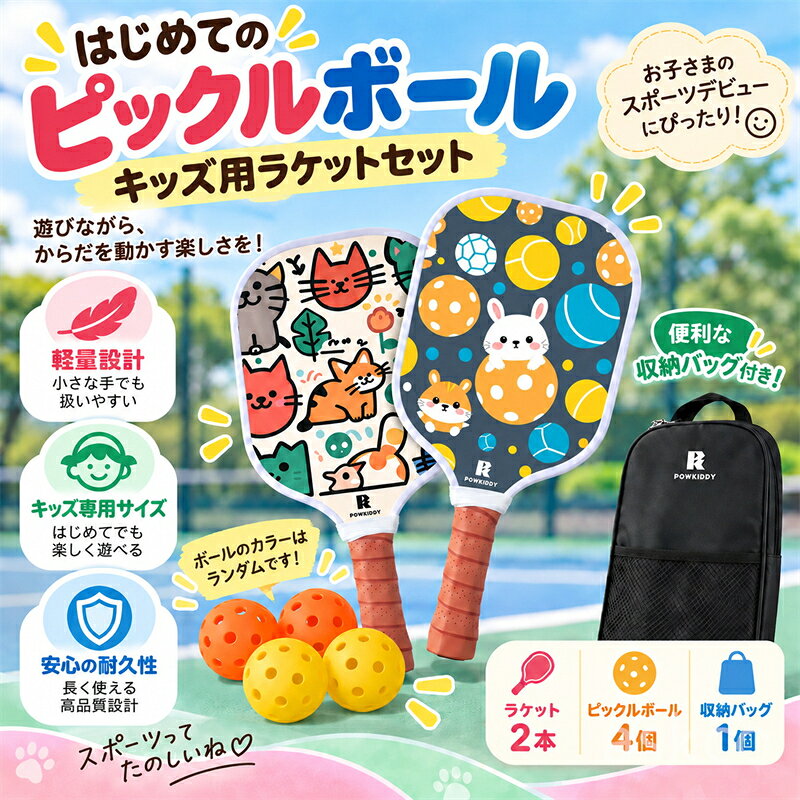 はじめてのスポーツにぴったり♪ キッズ用 ピックルボールパドルセット 軽くて握りやすい！ お子さまの「やってみたい！」を応援 お子さまの小さな手でも扱いやすい、 キッズ向けピックルボールパドルセット。 軽量・小さめサイズで振りやすく、 これ...