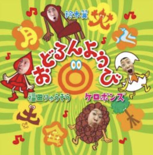 ケロポンズと鈴木翼さん・福田りゅうぞうさんの、通称「鈴木くんと田んぼ～ず」の第二弾ミニアルバム。 歌あり、ダンスあり、あそびうたありのもりだくさん。 全7曲中、4曲に楽しい振り付けイラスト付き!　 【収録曲】 1.GOOD GOOD モーニ...