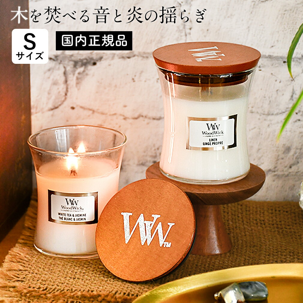 　ご希望の方は>>こちらのページから「ラッピング」を 　買い物カゴに入れてご注文願います。火を灯すと暖炉やたき火のようにパチパチと音がするアメリカ生まれのWoodWickキャンドル。 こちらは一番小さなSサイズです。WoodWi...