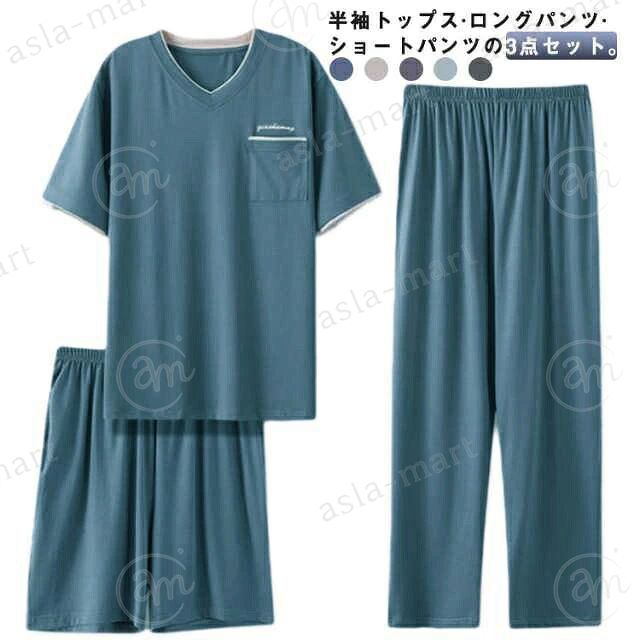 半袖トップス?ロングパンツ?ショートパンツの3点セット。綿混を使用し、吸汗性と通気性に優れており、暑い夏の季節に適した素材です。室温によってショート丈・ロング丈が選べるパンツ2枚付き丸首のプルオーバータイプですっきりとしたデザインリラックス...