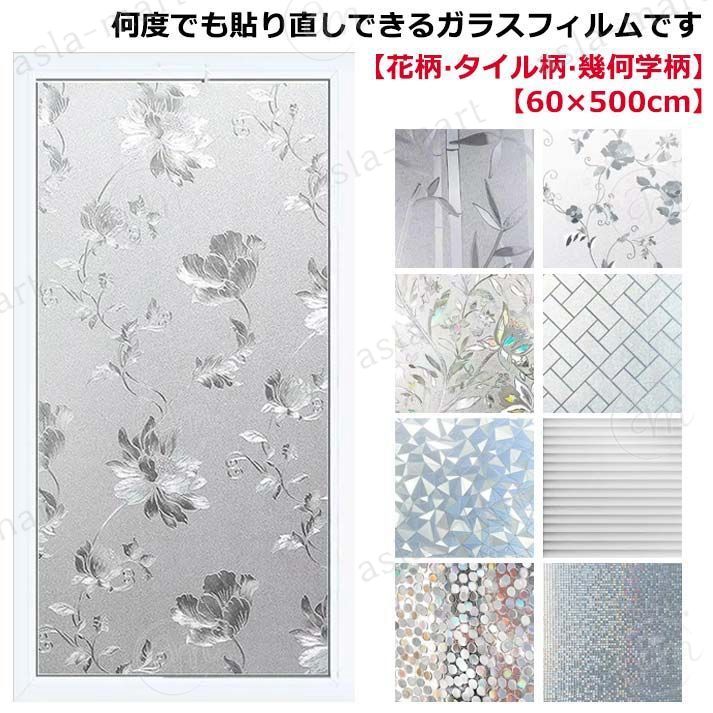 何度でも貼り直しできるガラスフィルムです。【花柄?タイル柄?幾何学柄】【60×500cm】剥がすときはのり跡が残らないので賃貸住宅でも気軽にご使用いただけます。目隠しの同時に、部屋が暗くなりません。日光の眩しさが軽減して可視光線だけを室内に...