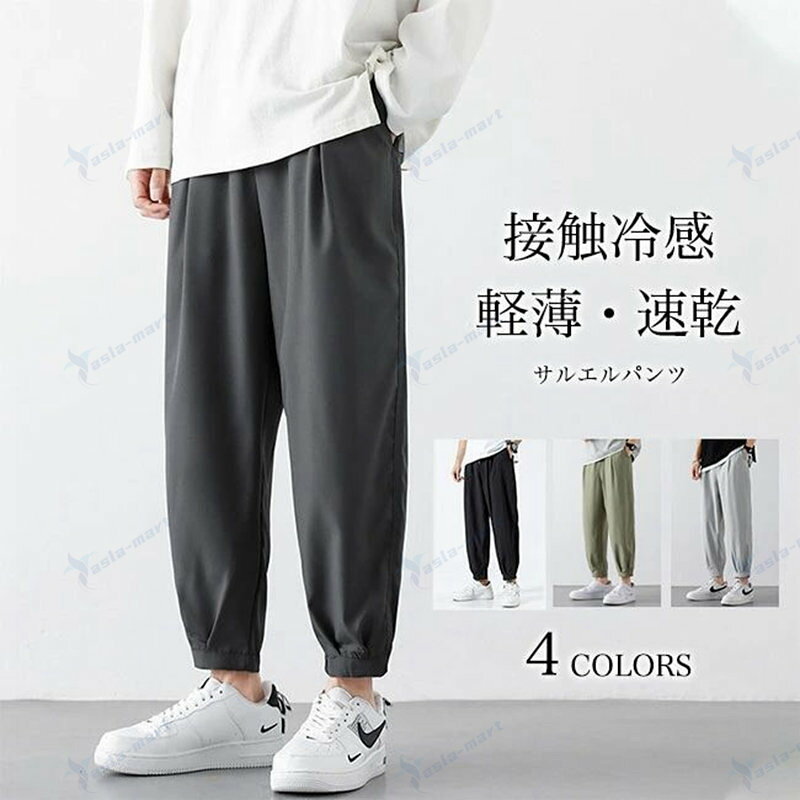 商品詳細 メンズ夏物サルエルパンツが新入荷 軽薄・速乾、サラサラの接触冷感生地を採用 ゆったりとしたシルエットでストレスフリーの穿き心地&動きやすさも高い 体型カバーも叶えてくれて、さりげなくカジュアルな印象がおしゃれ 男性が気軽に使え、コ...