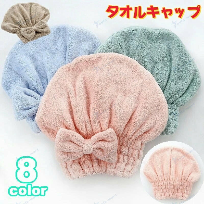 かわいいリボンがアクセントのタオルキャップです・ お風呂上りやプールやジムの後にサッとかぶれる帽子タイプ★ 速乾吸水するのでドライヤー時間を短縮できます。 【サイズについて】 画像をご参照ください。 【カラーについて】 生産ロットにより柄の...