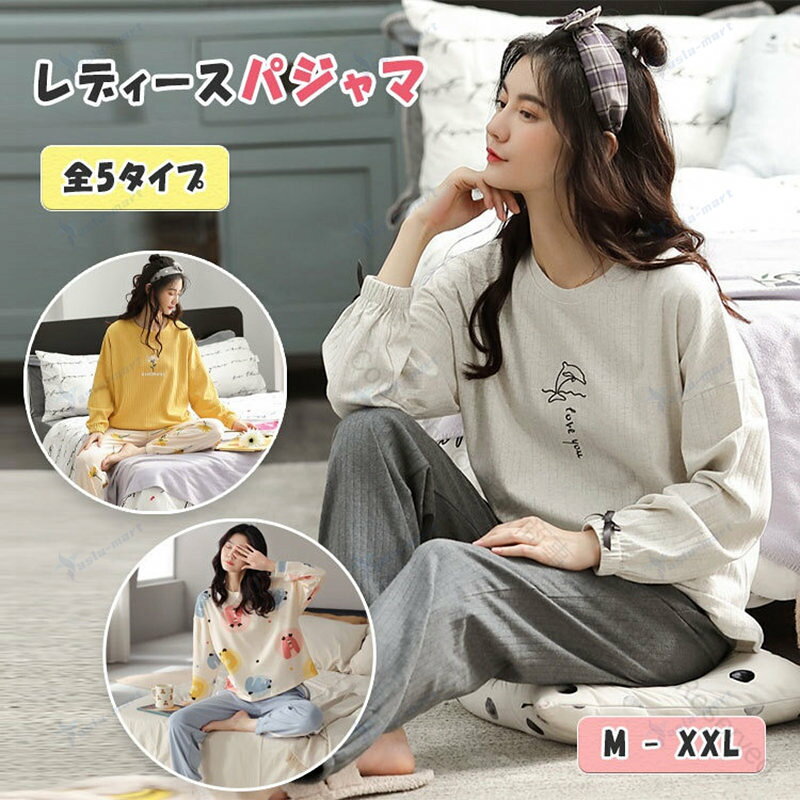 商品名 パジャマ レディース かわいい ルームウエア 長袖 長ズボン 上下セット 丸襟 プルオーバー M L XL XXL 色柄全5種類 薄手 秋 春 優しい着心地 スタイリッシュ お洒落パジャマ ハイセンスルームウエア 母の日 ギフト 秋...