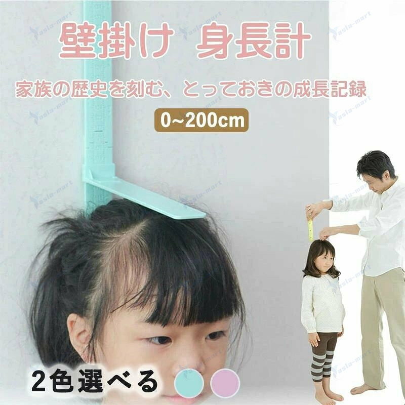 【家族の成長を刻む。壁掛け身長計】お子様の成長を毎日楽しく見守りませんか。200cmまで測れるこの身長計があれば、家族みんなの成長記録が一目瞭然。お部屋のインテリアにも馴染むデザインで、リビングが笑顔でいっぱいになります 【簡単設置でいつで...