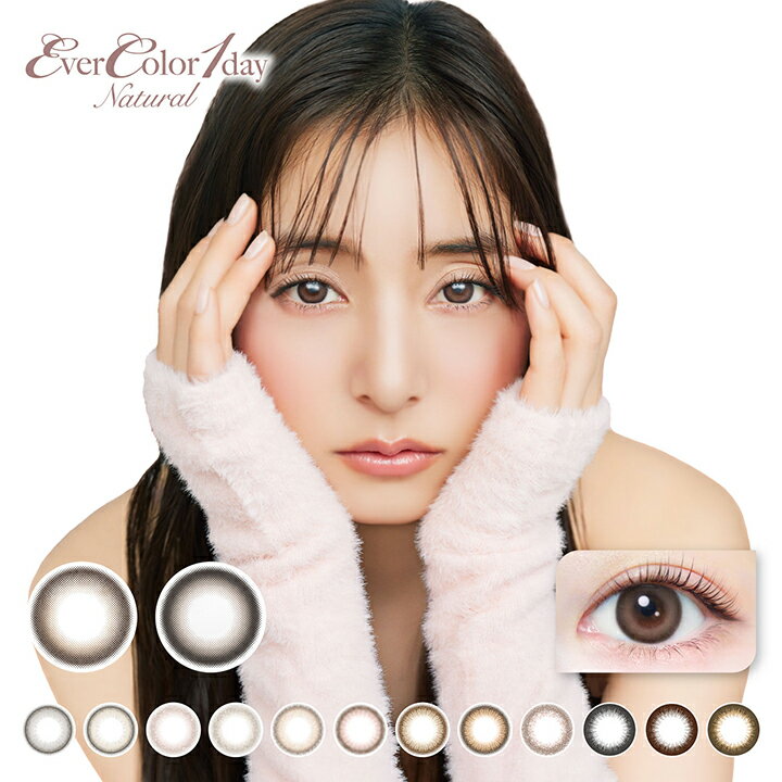 商品情報商品名エバーカラーワンデーナチュラルEverColor 1day Natural使用期間1day全カラーシャンパンブラウンナチュラルブラウンナチュラルブラックアプリコットブラウンナチュラルモカブラウンクラシックチーククリアキャメルパ...
