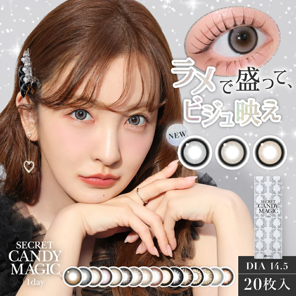 商品情報商品名シークレット キャンディーマジック ワンデーsecret candymagic 1day使用期間1day全カラーラメグレーラメベージュラメブラウンダークモカグレージュプルモグレーバターブラウンラテベージュモモピンクバニラブラウ...