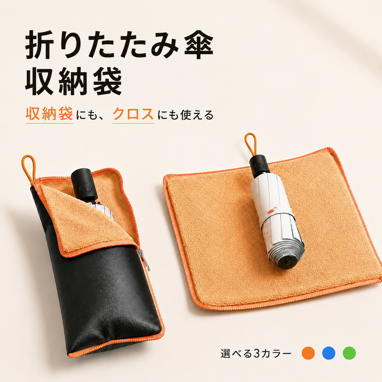 メーカー希望小売価格はメーカーサイトに基づいて掲載しています ご購入の前に一度こちらの お買い物ポリシー をチェック 商品仕様 商品名 折りたたみ傘 収納ケース 傘カバー 吸水マイクロファイバー クロス兼用 傘収納袋 カラーバリエーション ...