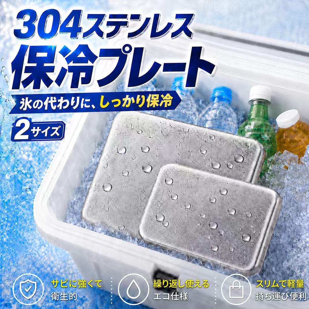 メーカー希望小売価格はメーカーサイトに基づいて掲載しています 商品仕様 商品名 ステンレス保冷プレート（304ステンレス製保冷剤） サイズバリエーション 選べる2サイズ（大サイズ ／ 小サイズ） 商品特徴 ◎ 「冷たさを持ち歩く」新感覚の保...