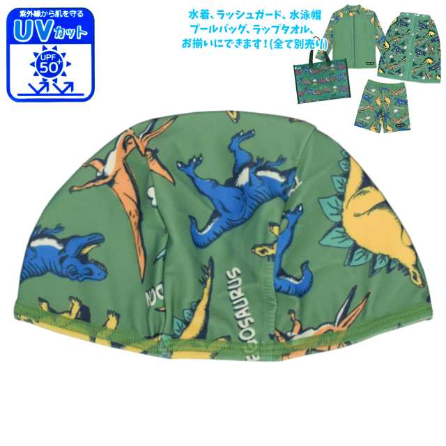○ カラーバリエーション ○ カーキ○ 【メール便送料無料】キャップ 帽子 スイムキャップ 恐竜 ベビー キッズ 子供 男の子 UVカット☆全1色【セール】（312014AS） ○ ☆ 送 料 に つ い て ☆ この商品はメール便にて送料...