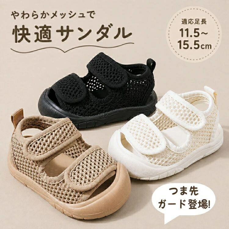商品説明 1. ムレにくいメッシュ素材で、暑い季節も快適 通気性に優れたメッシュアッパーを採用し、汗をかきやすいお子さまの足元を爽やかにキープ。春夏のお出かけはもちろん、公園遊びや通園時にも快適な履き心地をサポートします。 2. やわらかソ...