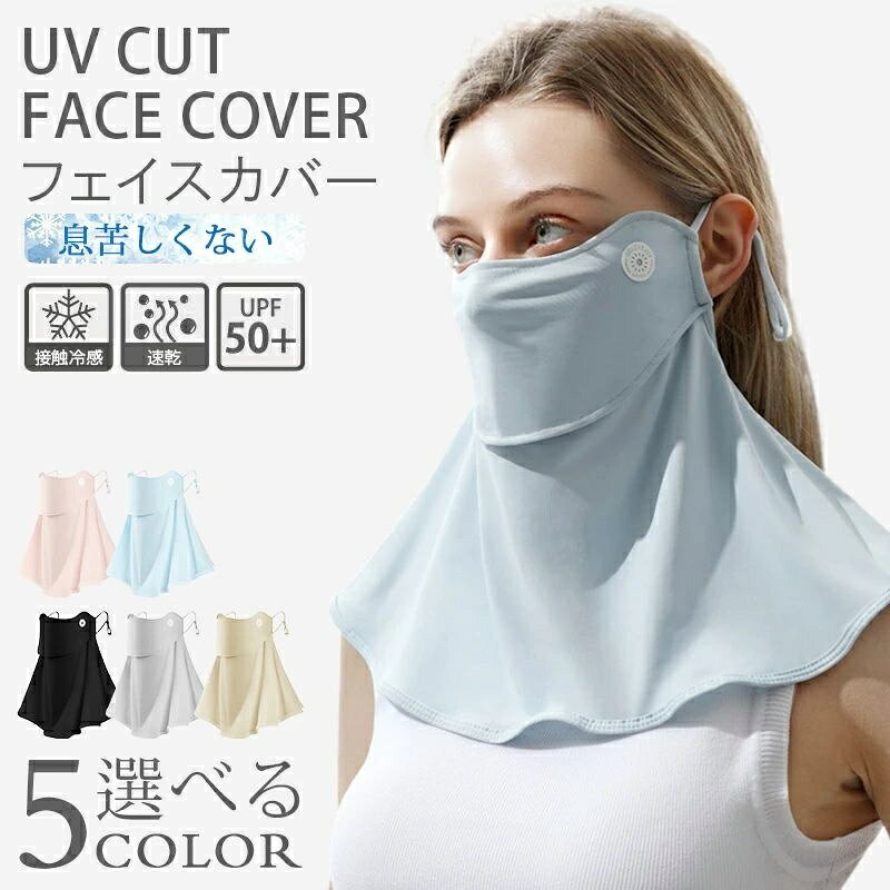 商品情報商品名息苦しくない UVカットフェイスカバーカラーブラック / イエロー / ピンク / ブルー / グレー素材ポリエステル商品特徴【接触冷感】体感瞬間に温度を3−5度を下がります。接触冷感の材質を採用して、汗をかいたり水に触れたり...