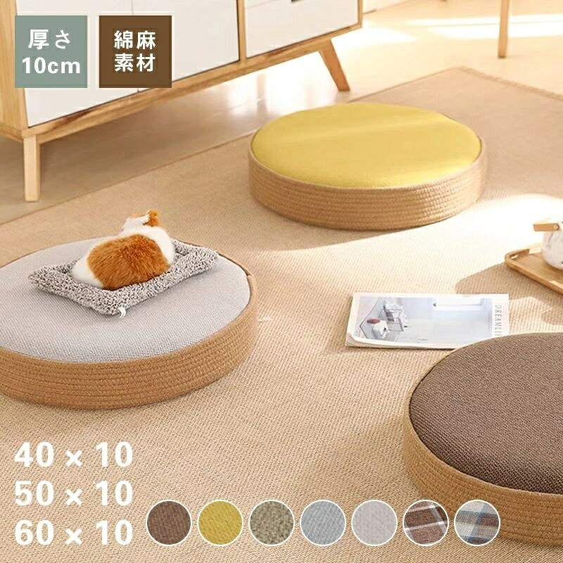 商品情報カラー選べる7色素材綿と麻注意事項モニターの発色の具合によって実際のものと色が異なる場合がございます。ご了承ください。座布団 クッション 直径40cm/50cm/60cm 厚み10cm おしゃれ フロアクッション ラウンド 硬め 底...