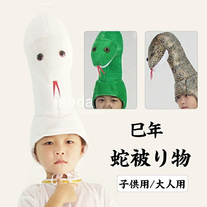 Item Information 商品名 ハロウィン 衣装 子供 アニマルキャップ 素材 ポリエステル 内容 帽子のみ 説明 フワフワでキュートな巳年の被り物です。重くてずり落ちるということもなく、使い心地も良いです。誰がかぶっても可愛いで...