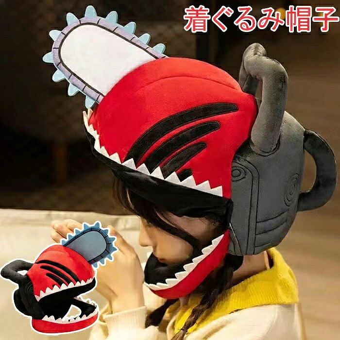 Item Information 商品名 チェンソーマン コスプレ 小物 道具 素材 ポリエステル 説明 大人気のリアルな、おもしろいチェンソーマンの被り物、肌触りが柔らかくて、暖かくて、着心地がいいです。 柔らかくて被りやすい。耳先まで覆...
