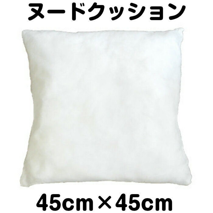 商品説明サイズよこ約45cm×たて約45cm 規格素材・成分：綿、ポリエステル製造国：中国注意事項 一般的な45×45cmサイズのクッションの中身。クッションカバーは付属しておりません。※送料別の商品です。※クッションの中身です、クッション...
