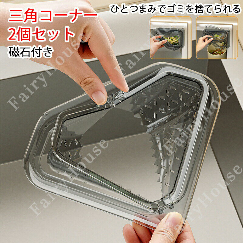 ※商品情報底が抜ける!磁石設置の三角コーナー水切りかご材質:プラスチックサイズ:17x9.5cm(手作業で測定する場合は、1〜3 cmの誤差を許容してください。実物を基準にしてください~)強力マグネット設計キッチンのシンクの角にぴったりと密...