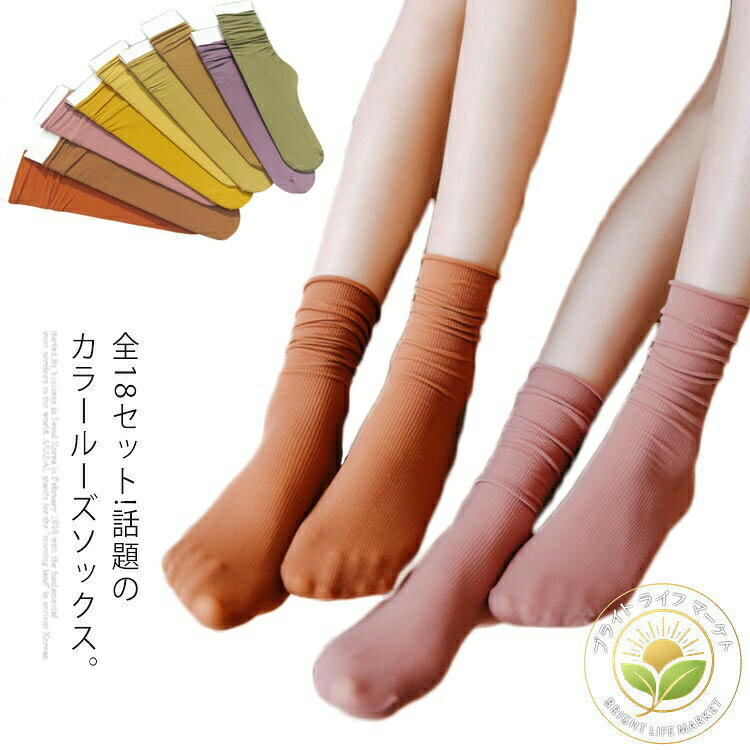 全18セット!話題のカラールーズソックス。ロールデザインがレディな雰囲気を漂わせる、シンプル仕立て。柔らかく肌触れの良いふんわりとした素材感で、ノンストレスな履き心地です。スニーカーはもちろん、パンプスやローファーに合わせてトレンドライクな...