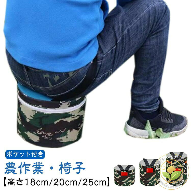 【農作業・椅子】【高さ18cm/20cm/25cm】【ポケット付き】お尻にくっつけて手ぶらで移動可能な作業用イス。装着用のゴム紐で腰に付けて固定。伸びるゴムので、適度にフィットさせることができます。しゃがんで作業を繰り返す際には、椅子を手で...