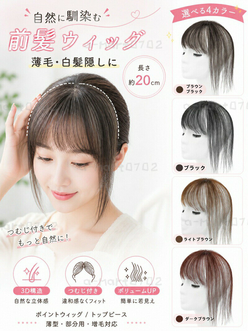 商品名薄毛隠し 前髪ウィッグ(長さ約20cm)特徴3D構造で自然な仕上がり・つむじ付きで違和感なくフィット用途白髪隠し・ボリュームアップに最適タイプポイントウィッグ / トップピース仕様薄型・部分用・増毛対応長さ約20cm薄毛隠し 前髪ウィ...