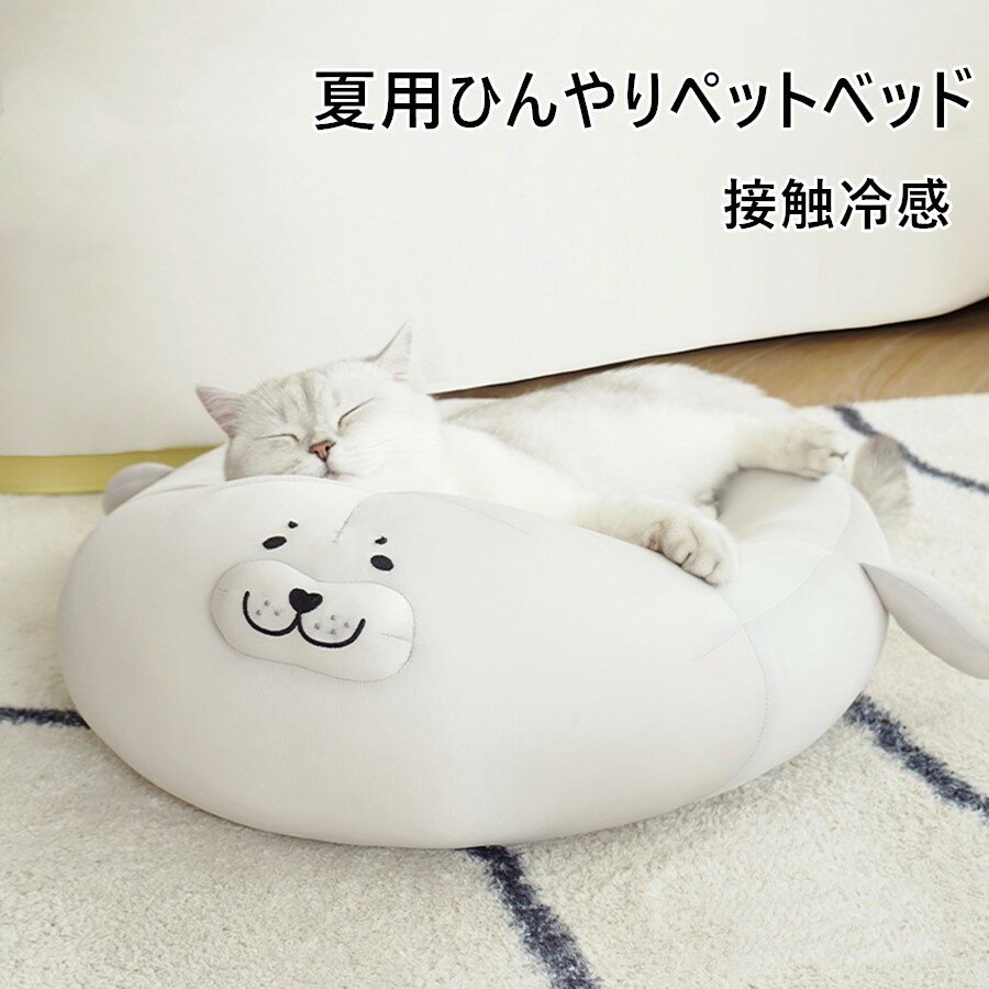 商品情報商品名商品詳細サイズ:69x45x20CMカラー:画像通り対応体重:7kg以下商品特徴【可愛いデザイン】可愛いアザラシ型デザイン、どんな部屋にも合わせやすいです。アザラシ型ペットベッド クール 冷感 猫用品 ベッド マット 寝具 ベ...