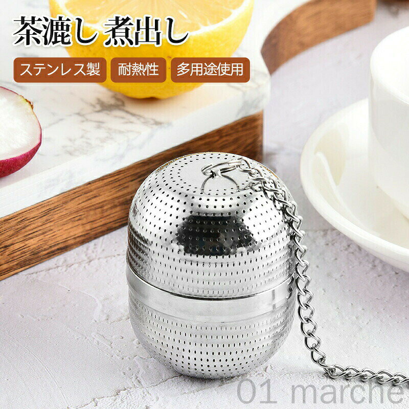 細かいメッシュでしっかり濾す:微細メッシュが茶葉や細かいスパイスをしっかりキャッチ!雑味の少ない、澄んだ口当たりの良い美味しいお茶を楽しめます。お鍋からサッと出せる「チェーン付き」:持ち手がついたフック式のチェーンタイプなので、深めのマグカ...