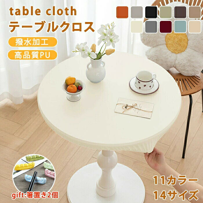 テーブルクロスPU直径60cm、直径70cm、直径80cm、直径90cm、直径100cm、直径110cm、直径120cm、直径130cm、直径140cm、直径150cm、直径160cm、120x60cm、183x75cm、244x75cm※...