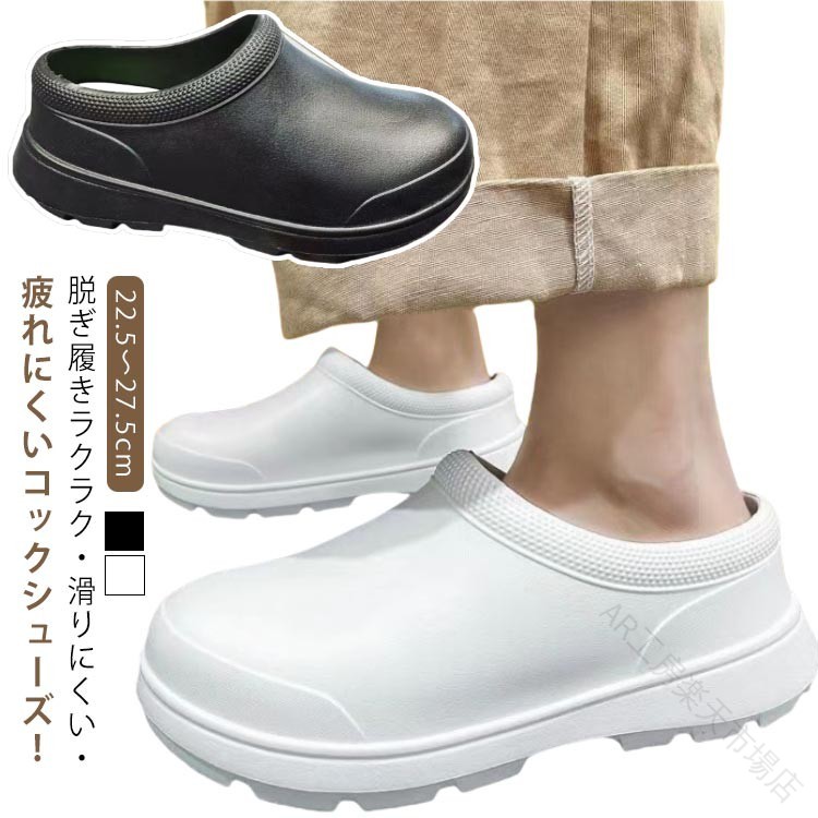 脱ぎ履きラクラク滑りにくい疲れにくいコックシューズ!22.5〜27.5cmアッパーにはEVAを使用したことで、撥水性、耐油性がよくなり、汚れが拭き取りやすくなりました!中敷には抗菌防臭加工水洗いができていつも清潔!アウトソールにはクッション...