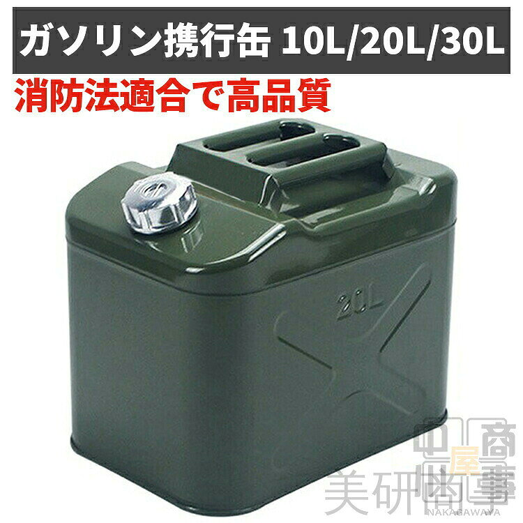 null商品情報商品名ガソリン携行缶サイズ【10L】厚さ:0.8mm重さ:2.1kgサイズ:35.5cmx25.5cmx20cm【20L】厚さ:0.8mm重さ:2.7kgサイズ:35.5cmx25.5cmx31cm 【30L】厚さ:0.8m...