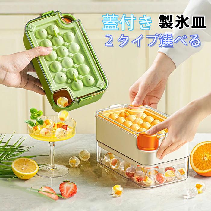 製氷皿 まる 丸氷 アイスメーカー シリコン 蓋付き 製氷器 32個 16個 大容量 氷ケース ふた付き 製氷機 氷入れ容器 氷作る容器 冷凍保存 アイスキューブ 耐久性 DIY 取り出しやすい 溶けにくい 操作簡単 便利 おしゃれ 母の日...
