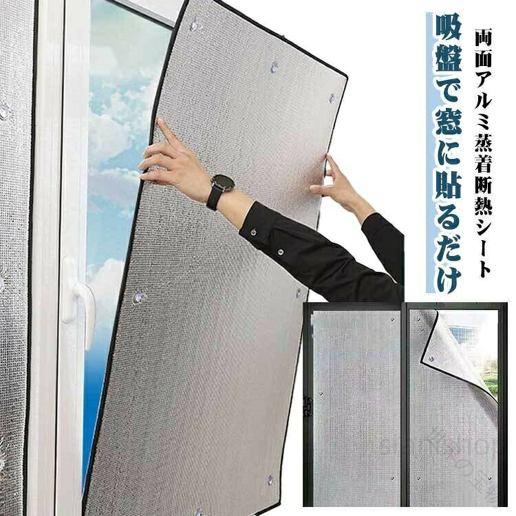 【両面アルミ蒸着断熱シート】吸盤で窓に貼るだけ!夏は涼しく、冬は暖かく快適に窓ガラスの断熱効果をアップ!アルミの反射効果で通常の断熱シートに比べ遮熱・断熱性能がアップ。UVを約99%カットし、カーテンや家具の色あせを防ぎます。遮熱効果も高く...