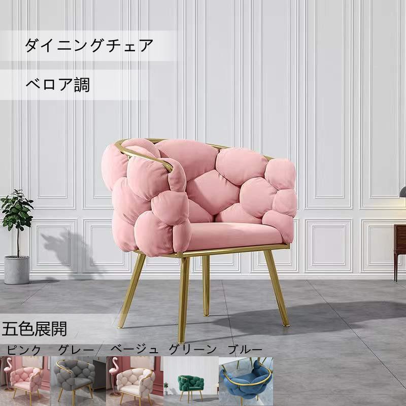 ダイニングチェア化粧椅子 ベルベット ピンク グレー ベージュ グリーン ブルー