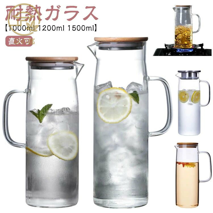 【1000ml 1200ml 1500ml】【耐熱ガラス】【直火可】【多用途】耐熱ガラスので、温かい飲み物にも冷たい飲み物にも使える耐熱ガラス製のピッチャーです耐熱のホウケイ酸ガラスで作られて、直火可能なガラスポットです。【簡単に洗える】ボ...