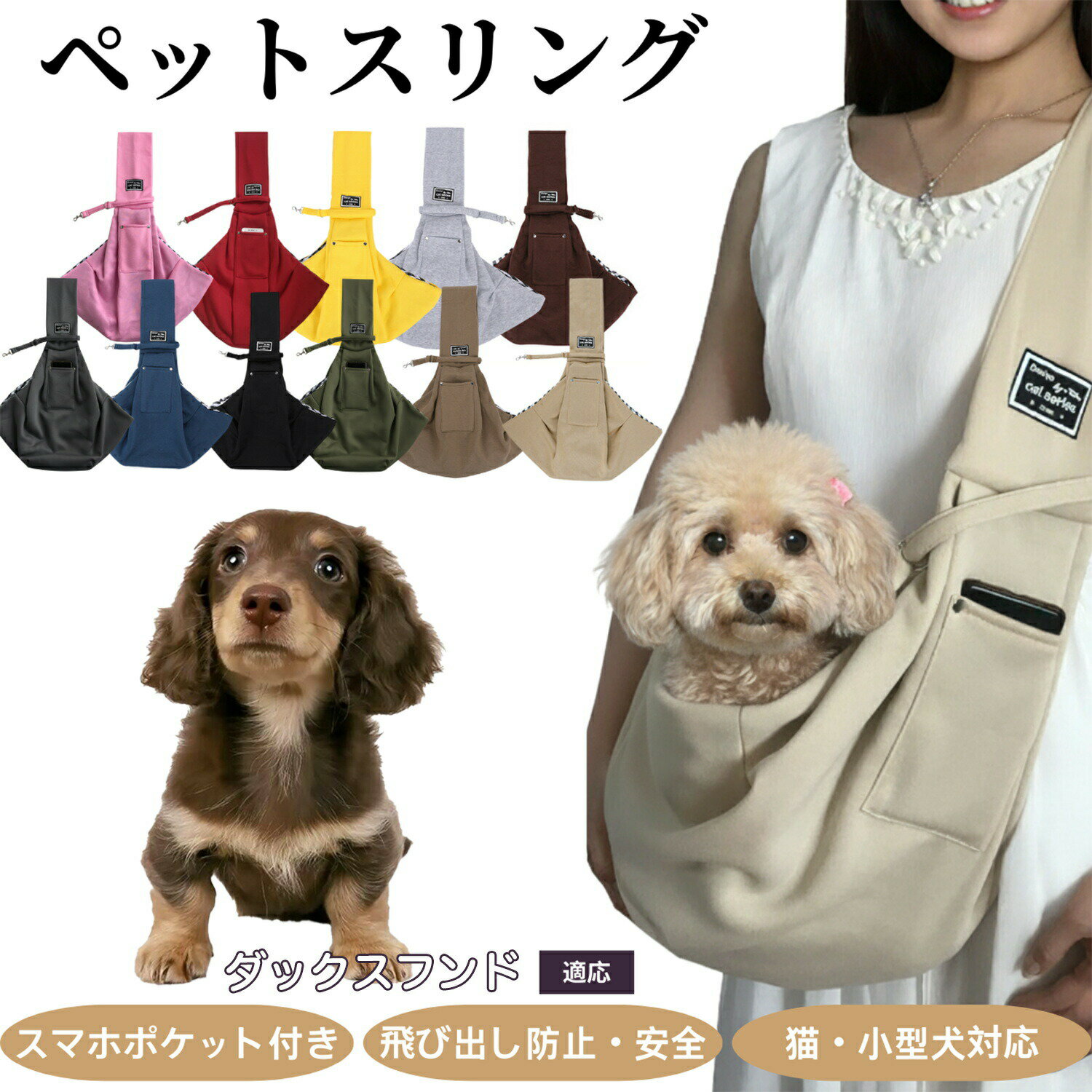 商品詳細商品名ペットスリング適応ペットダックスフンド犬種 ダックス商品説明愛犬・愛猫とのお出かけに便利な斜め掛けタイプのペットスリングバッグです。通気性に優れた開口設計で、ペットが顔を出して新鮮な空気を吸えます。内側には安全ベルト付きで飛び...