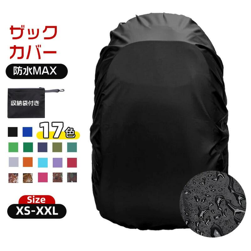 素材綿100%商品名リュックカバー ザックカバー レインカバーサイズXS S M L XL XXLカラー17色ブラックブルー-Aブルー-Bブルー-Cカモフラージュ-Aカモフラージュ-Bカモフラージュ-Cカモフラージュ-Dグリーン-Aグリーン...