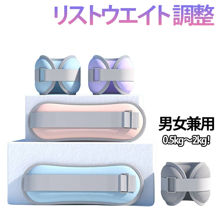 摩擦に強いマジックテープ式で手足首をしっかりと固定できます。ランニングなど、脱落の心配はございません。普段の運動やトレーニング時に手首や足首につけるだけで、負荷がかかって効率的に筋力アップを目指せます。筋トレやダイエットの他、リハビリにも効...