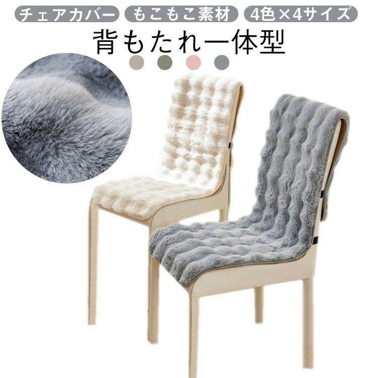 【背もたれ一体型 チェアカバー もこもこ素材 4色×4サイズ】ダイニングチェアや座椅子につけられるチェアカバーです。生地は肌触りが滑らかなフランネル調生地を使用、座ったときのクッション性がアップ！簡単に着脱ができ、ズレにくい仕様です。ベルト...