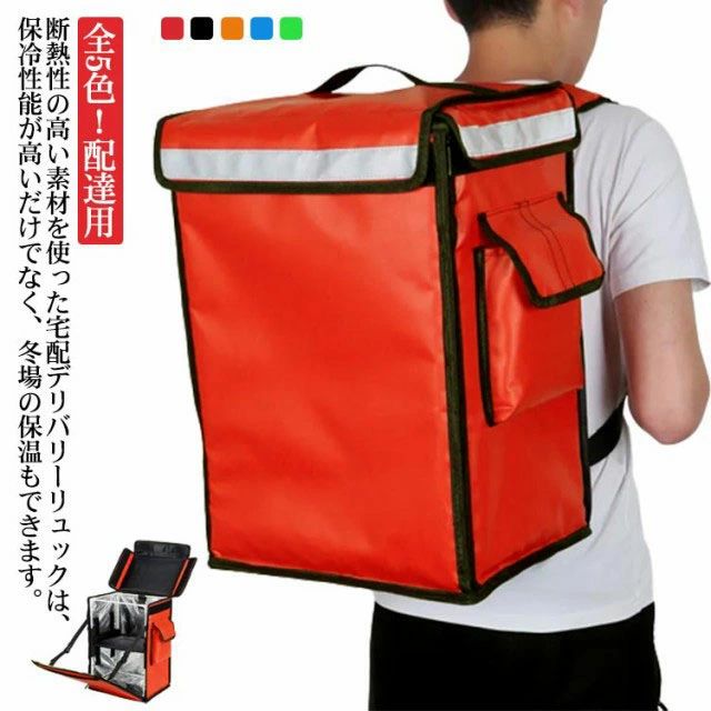 断熱性の高い素材を使った宅配デリバリーリュックは、保冷性能が高いだけでなく、冬場の保温もできます。また、ファスナーがついていて、入り口が大きく開くので中身の出し入れが楽です。配達バッグの上には網袋が1つとふた付きの袋が2つあります。使用頻度...