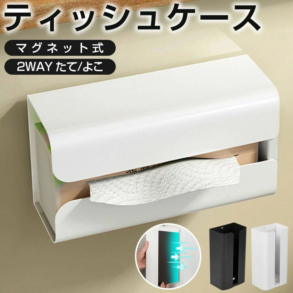 商品仕様素材 炭素鋼、マグネット本体サイズ 約13*8.5*24cm本体重量 約520g取り付け可能な場所 マグネットが使用できる平らな面スチール壁面商品特長【強力マグネットでガッチリ固定】 ティッシュをおしゃれに収納できるマグネットタイプ...
