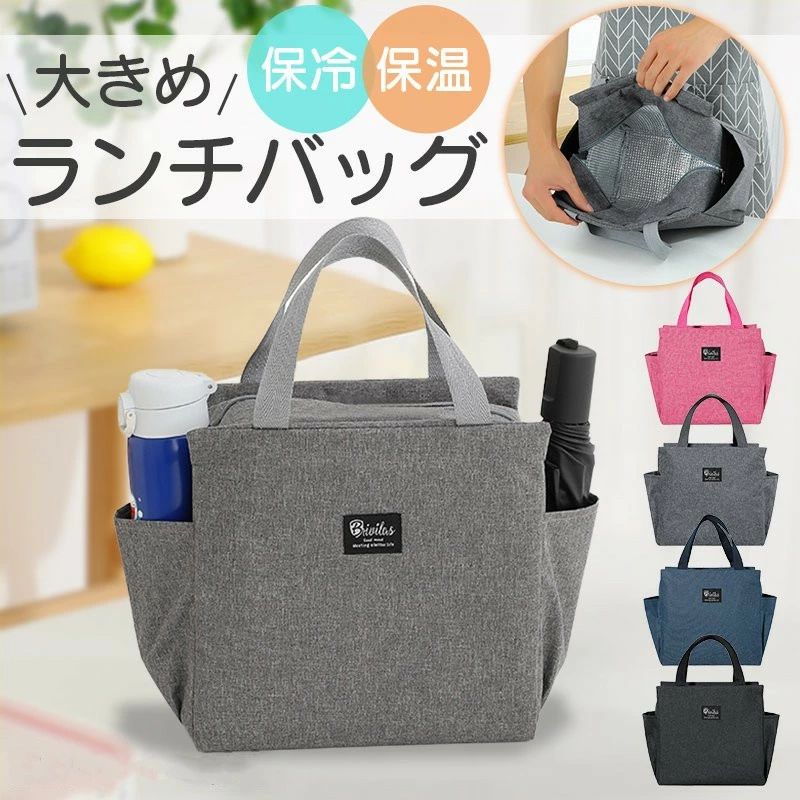 商品名&nbsp; ランチバッグ 保温カラー グレー　ネイビー　ピンク　ブラック商品説明ゆったりサイズ[縦]25cm×[横]25cm×[マチ]14cm、シンプルで持ち運びしやすい人気のトートバッグ型のランチバッグです。大きめサイズでお弁当、...