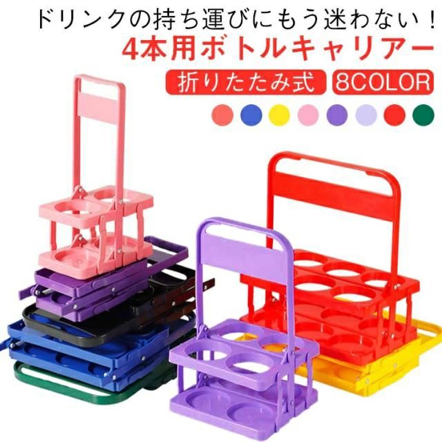 ドリンクの持ち運びにもう迷わない！4本用ボトルキャリアー買い物やアウトドア、イベントなどで家族分・友人分のドリンクをまとめて持ち運ぶのは意外と大変…。そんなお悩みを解決するのがこの「4本用ボトルキャリアー」。軽量で折りたたみ可能、持ち運びや...