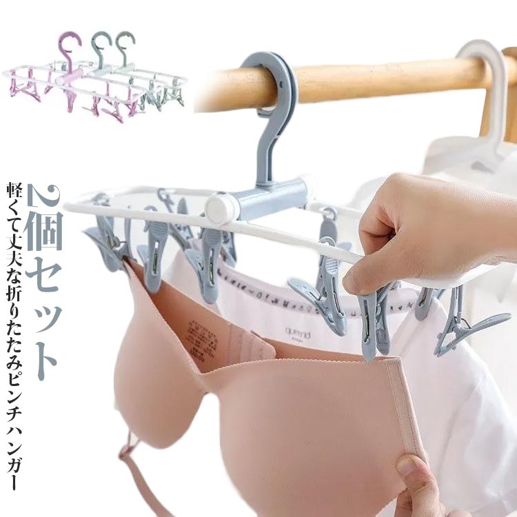 軽くて丈夫な折りたたみピンチハンガーサッと折りたたんで収納できます。開くときもピンチがからまず、ラクラク使えます。タオルや下着、靴下などたくさんの洗濯物を干せて、使わない時は省スペースでしまえます。折りたたんで持ち運べるので、旅行先などでも...