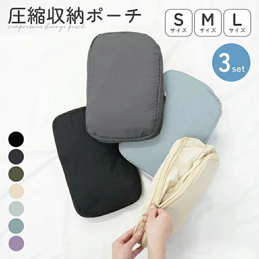 【商品説明】 旅行や出張にぴったり！荷物をスッキリまとめられる 圧縮トラベルポーチ3点セット（S/M/Lサイズ）です。 ダブルファスナー式で簡単に圧縮でき、 衣類のかさを約半分まで減らせます。 軽量ナイロン素材で撥水加工済みだから、 雨の日...
